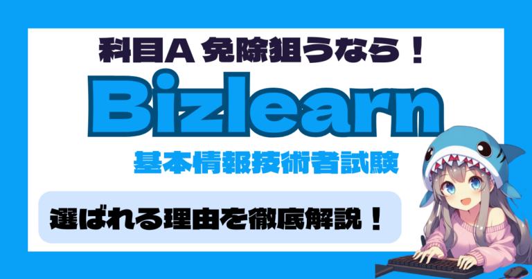 【リアル評判】Bizlearn 基本情報技術者試験│選ばれる理由を解説 | IT-SHARK