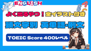 よく出る！TOEICスコア400点 英単語・例文 130選｜全翻訳付き【頭文字別】 | IT-SHARK