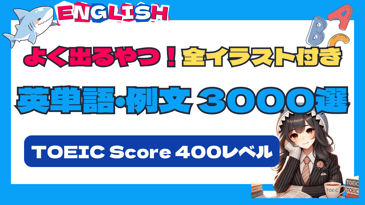 よく出る！TOEICスコア400点 英単語・例文 3000選｜全翻訳付き【頭文字P】 | IT-SHARK