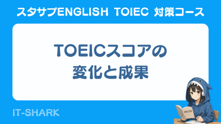 【2025年】スタディサプリENGLISH TOEIC対策コース｜利用者数No.1の裏側解説 | IT-SHARK