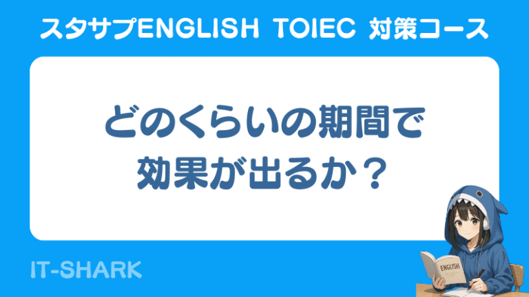 【2025年】スタディサプリENGLISH TOEIC対策コース｜利用者数No.1の裏側解説 | IT-SHARK
