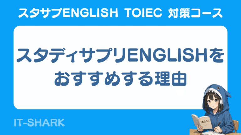 【2025年】スタディサプリENGLISH TOEIC対策コース｜利用者数No.1の裏側解説 | IT-SHARK