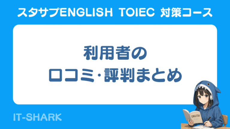 【2025年】スタディサプリENGLISH TOEIC対策コース｜利用者数No.1の裏側解説 | IT-SHARK