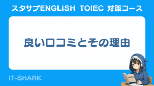 【2025年】スタディサプリENGLISH TOEIC対策コース｜利用者数No.1の裏側解説 | IT-SHARK