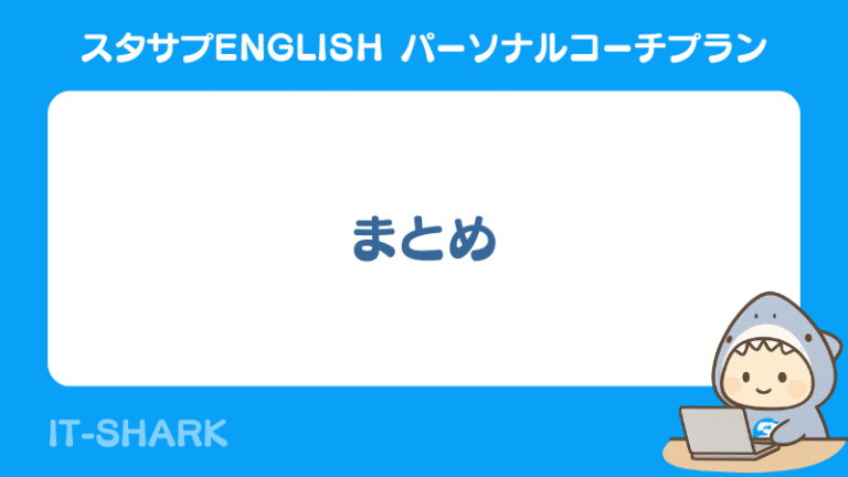 【リアル評判】スタディサプリENGLISH パーソナルコーチプラン｜特徴・効果・料金・口コミ | IT-SHARK