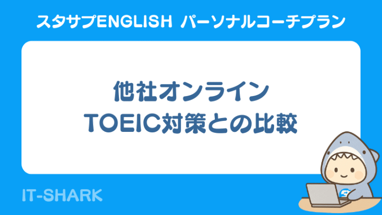 【リアル評判】スタディサプリENGLISH パーソナルコーチプラン｜特徴・効果・料金・口コミ | IT-SHARK