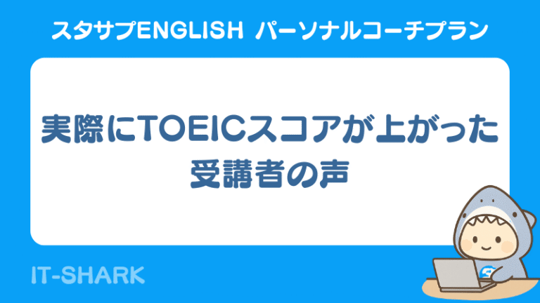 【リアル評判】スタディサプリENGLISH パーソナルコーチプラン｜特徴・効果・料金・口コミ | IT-SHARK